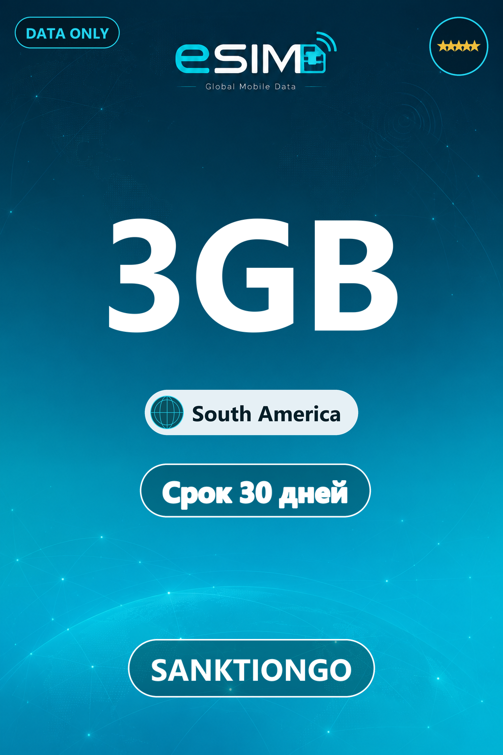ESIM Южная Америка — 3 ГБ на 30 дней, туристическая сим-карта для интернета в поездках