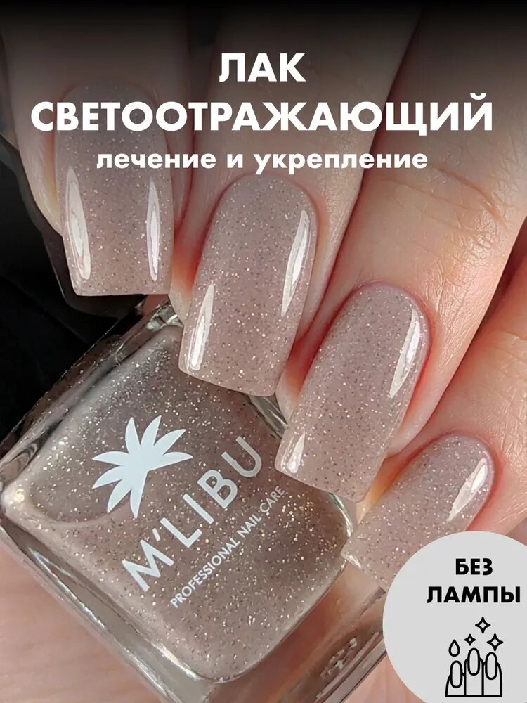 Лак Для Ногтей Лечебный Укрепляющий Светоотражающий с Блестками Коричневый MALIBU Latte, 11 мл