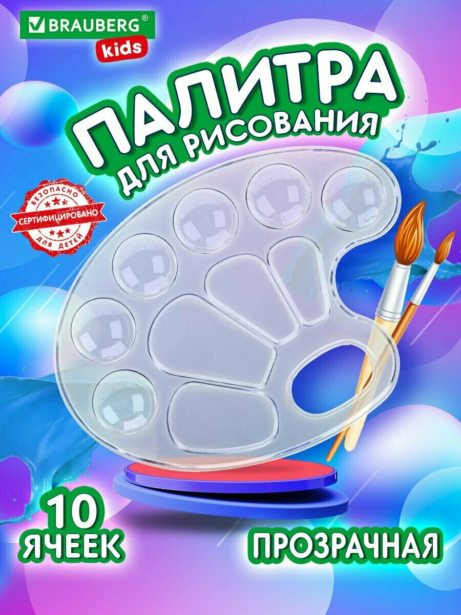 Палитра для акварели и смешивания красок для рисования, прозрачная, овальная, 10 ячеек (6 ячеек для красок и 4 для смешивания), Brauberg Kids овальная прозрачная 10 ячеек для акварели и смешивания