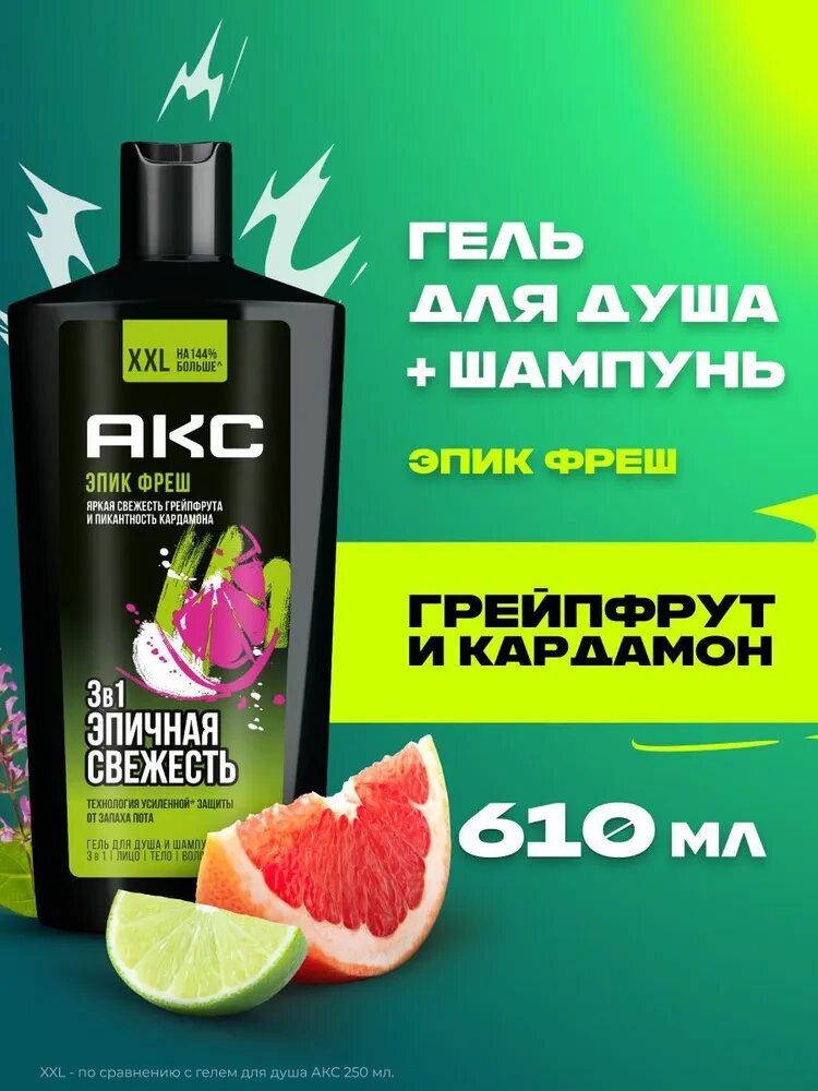Акс Гель для душа и умывания лица мужской парфюмированный, шампунь для волос 3в1 Эпик Фреш, 610 мл