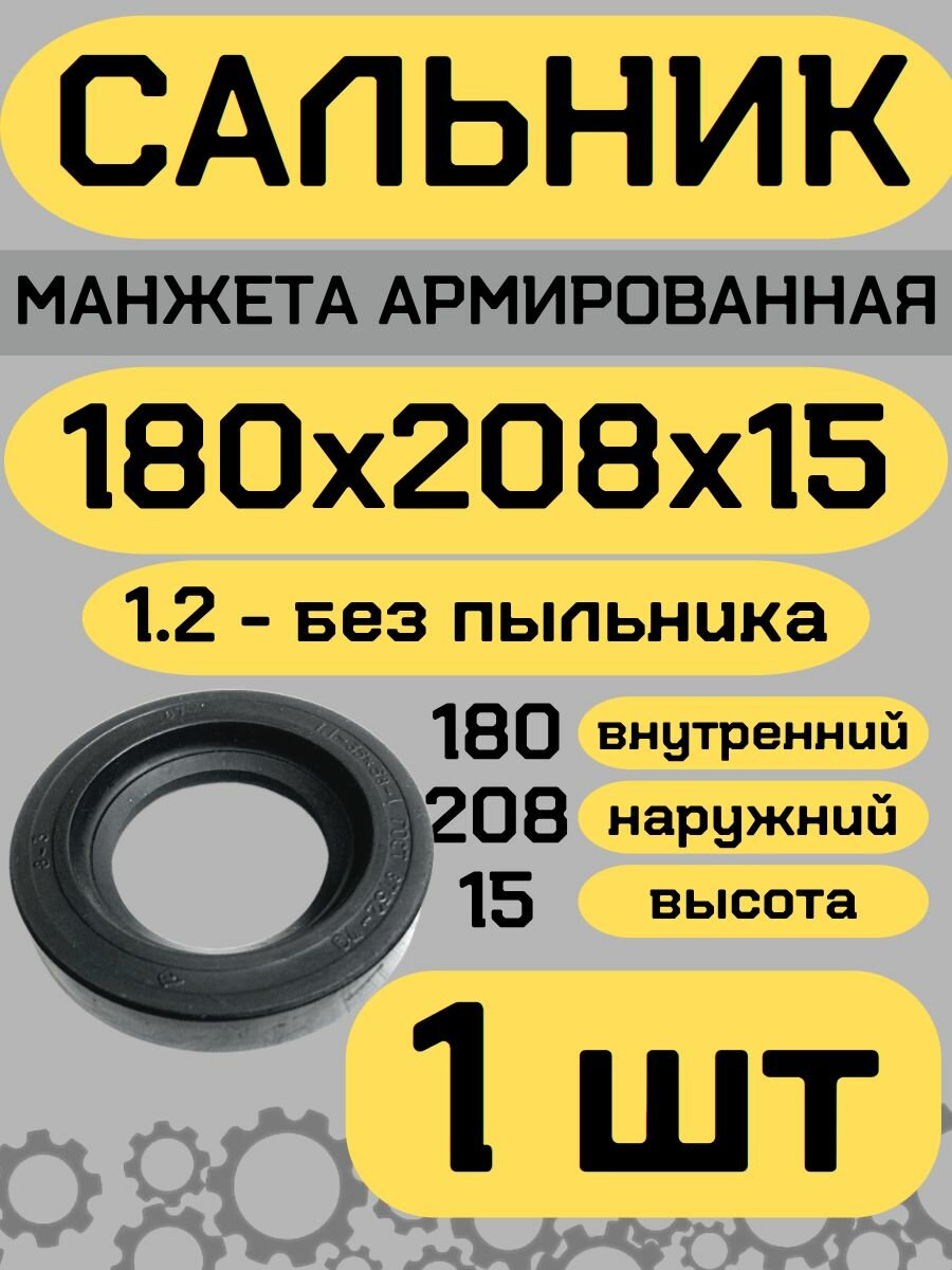 Сальник манжета армированная 180х208х15