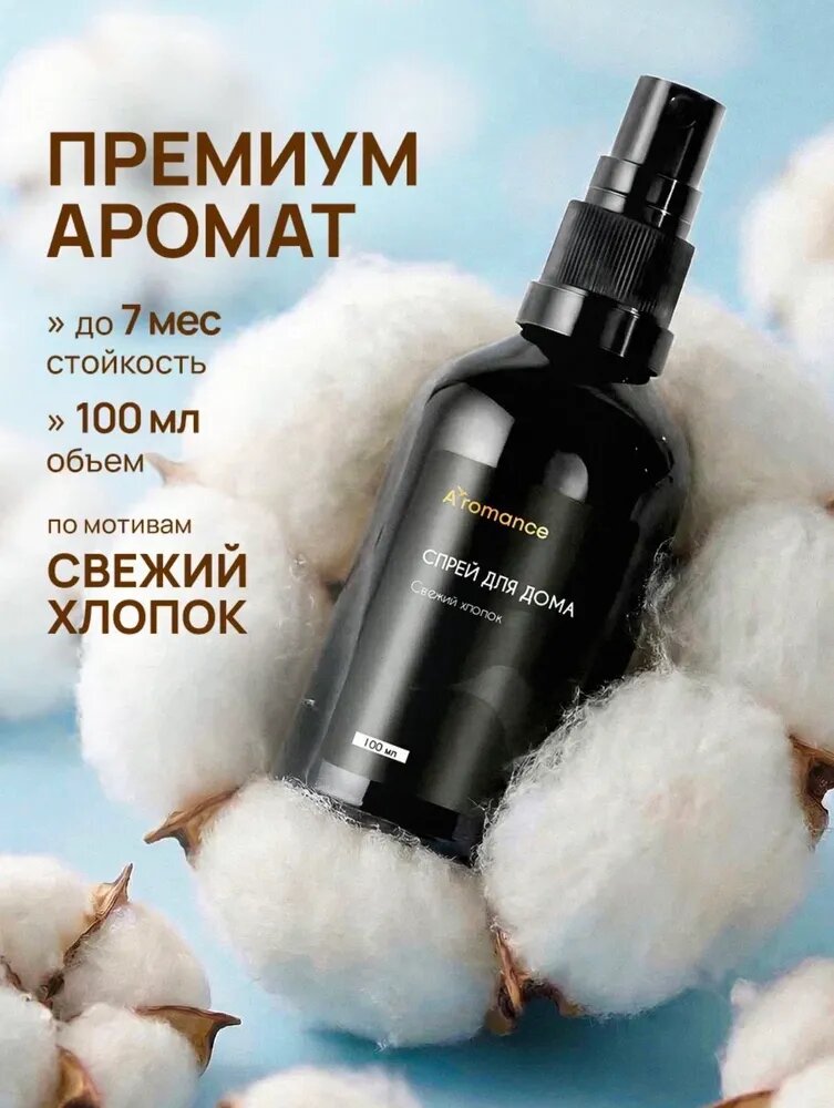 Спрей парфюмированный для дома, освежитель воздуха, ароматизатор для текстиля, одежды Aromance-store Свежий хлопок 100 мл