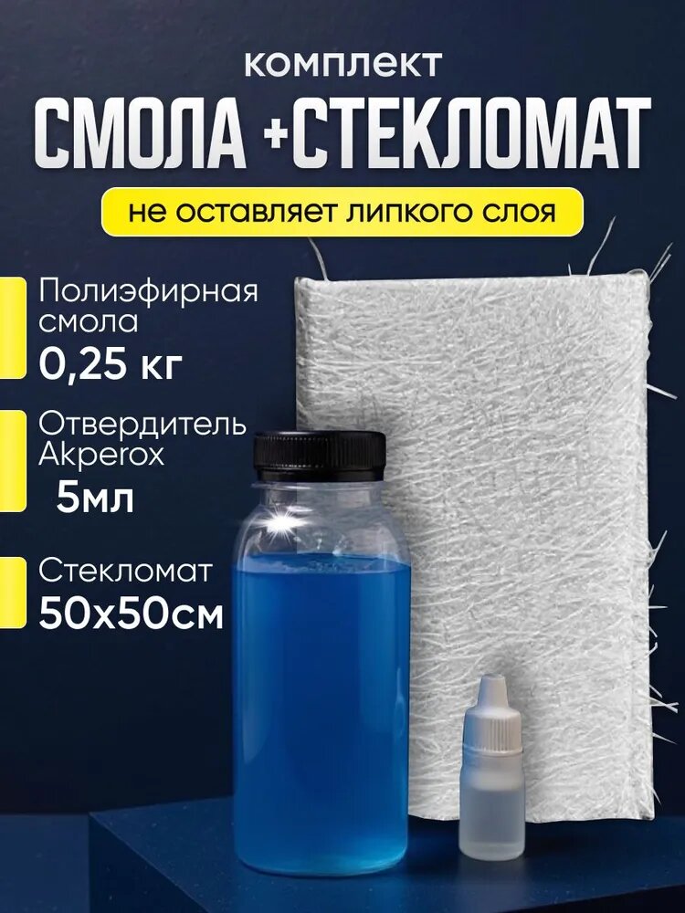 Комплект для ремонта, смола полиэфирная 0,25кг +стекломат