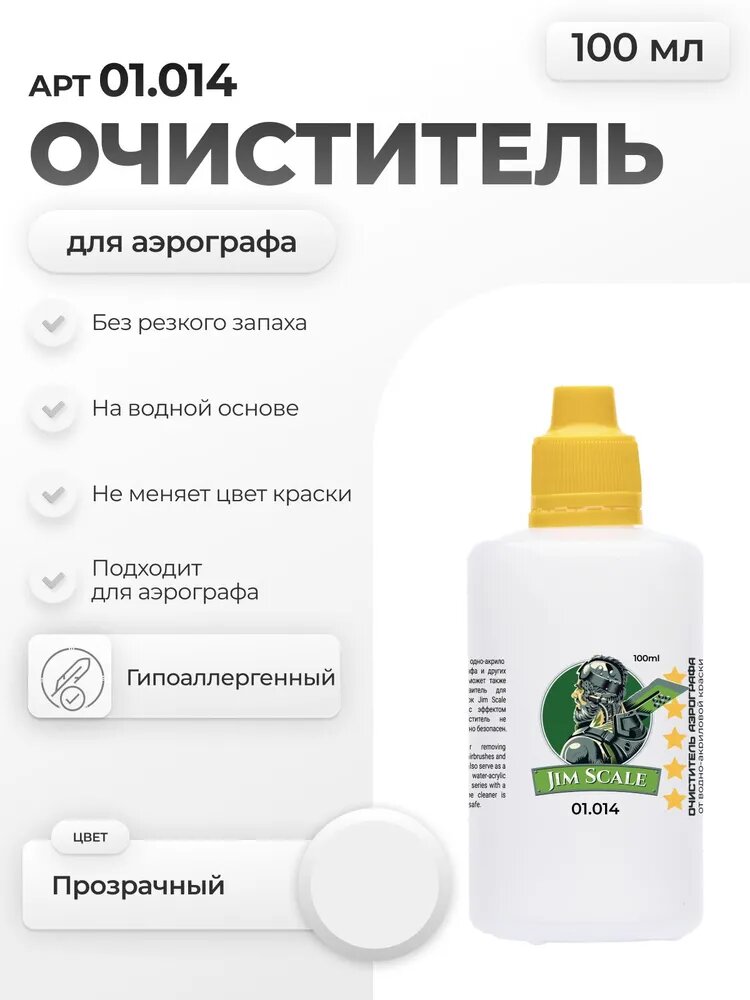 Очиститель аэрографа от краски для моделизма Jim Scale Airbrush Cleaner, 100мл