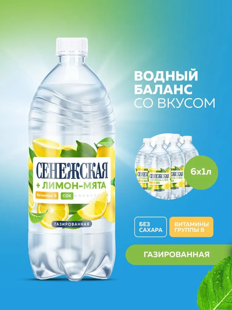 Вода газированная Сенежская Лимон + Мята, 1 л х 6 шт