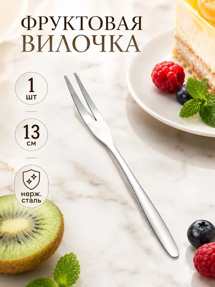Вилка десертная 1 предм. серебристый