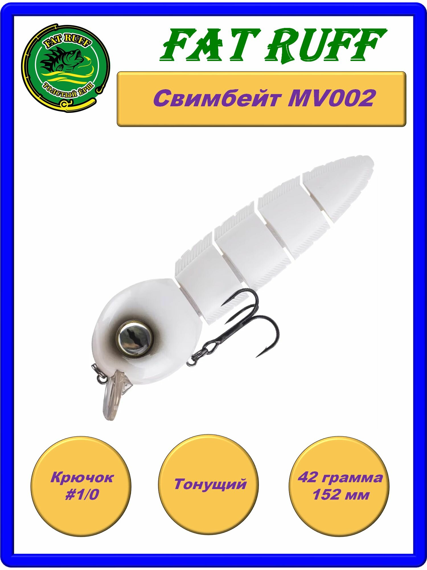 Свимбейт MV002, 152 мм, 42 грамма