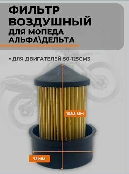 Фильтрующий элемент воздушного фильтра для мопеда Альфа / бумажный / замена воздушного фильтра Alfa 50 72 110 кубов