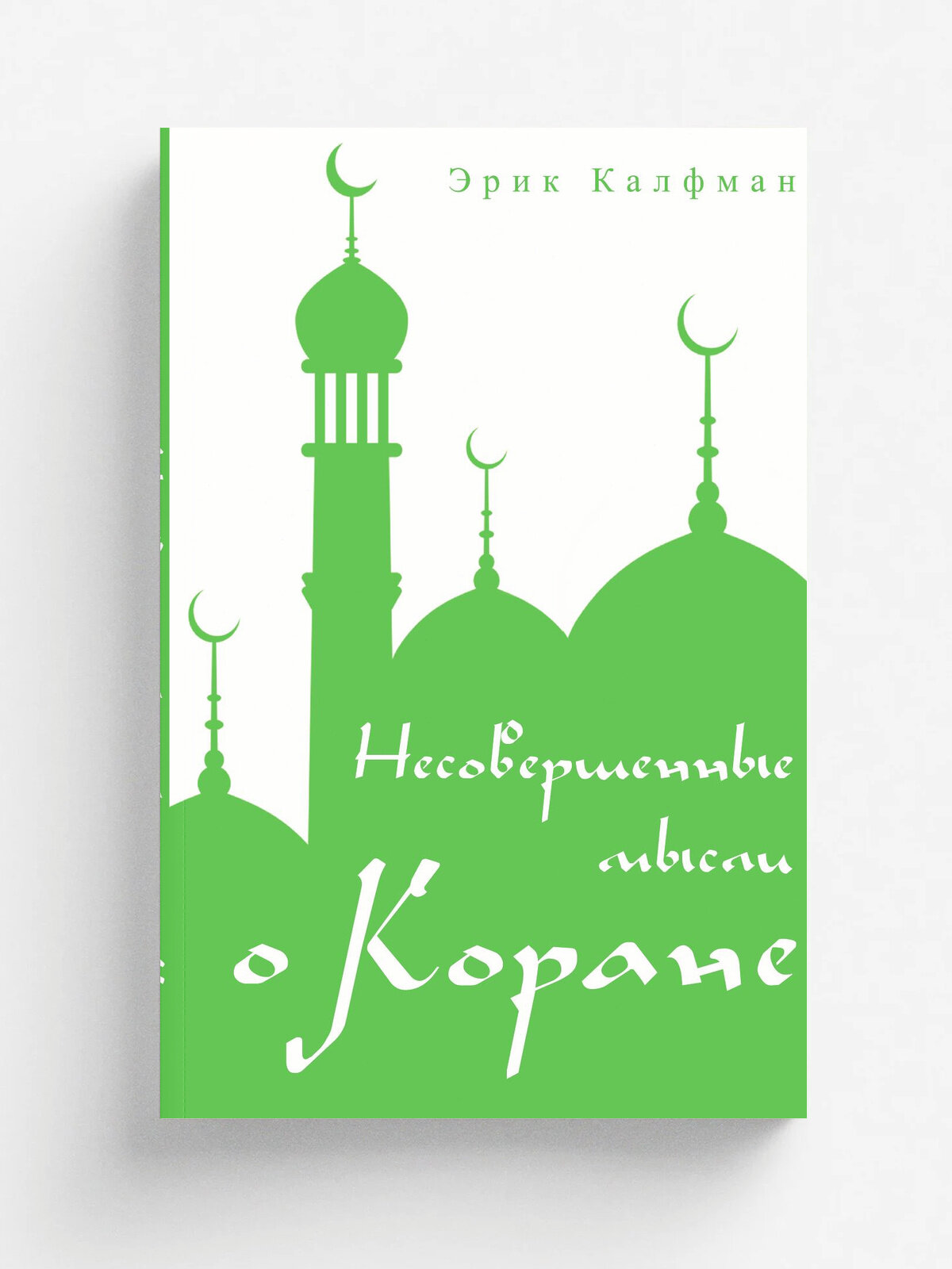 Несовершенные мысли о Коране