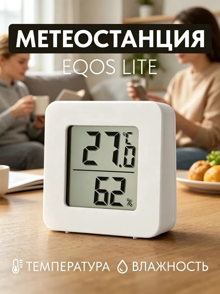 Метеостанция с внутренним беспроводным Lite датчиком EQOS, домашняя электронная цифровая погодная станция-гигрометр, для измерения влажности и температуры