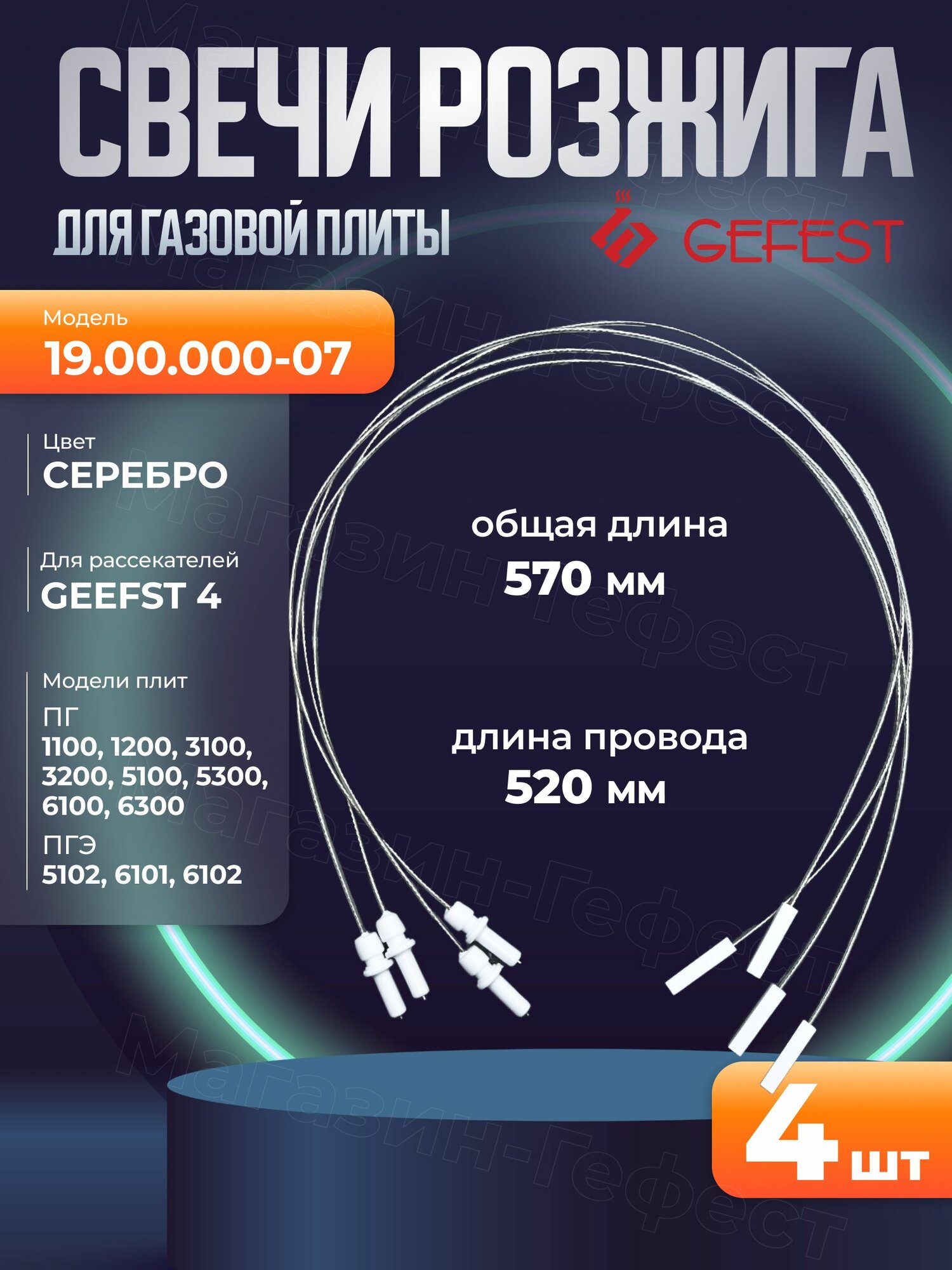 Электроподжиг. Свечи розжига газовой плиты Гефест (Gefest) модель 19.00.000-07 - 4 шт.