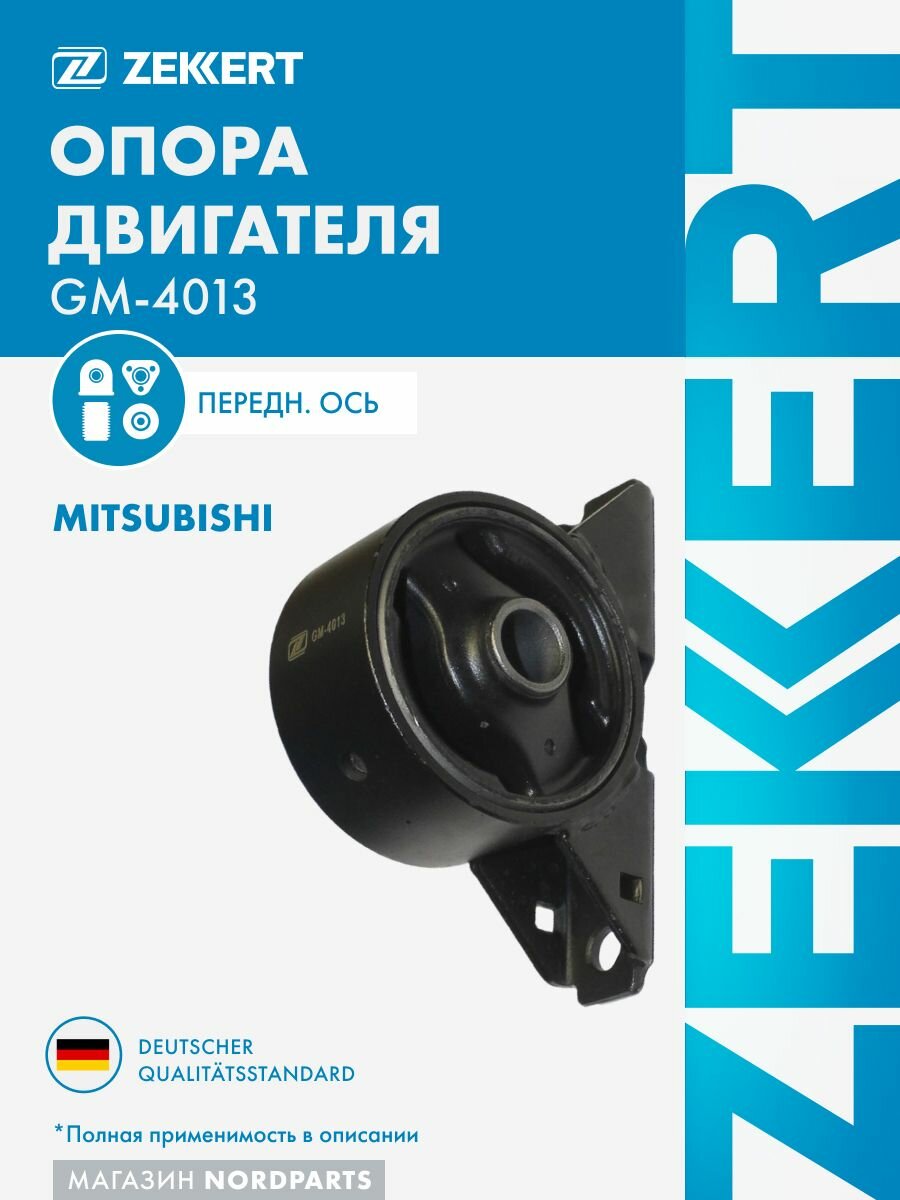 Опора двигателя перед. Mitsubishi Colt V 96-, Lancer VI 95-, Mirage 95-