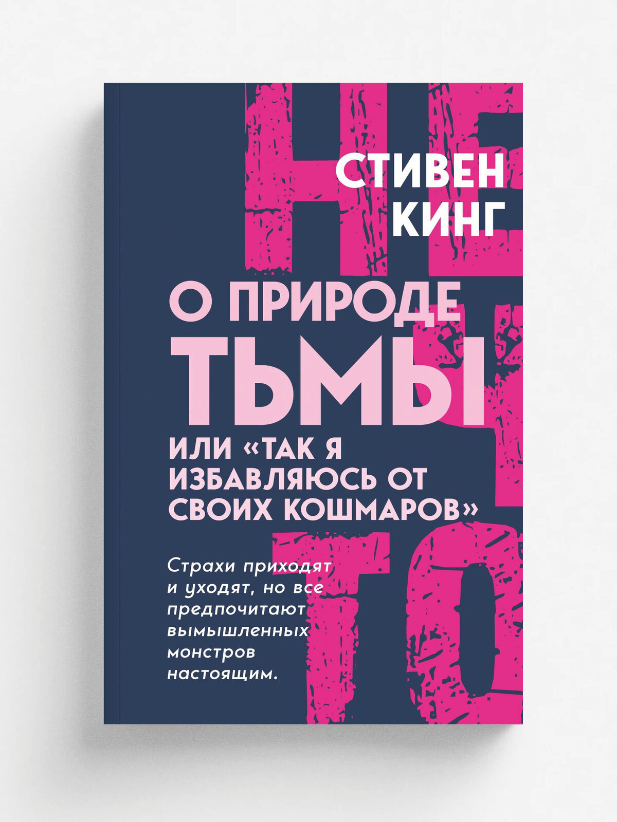 О природе Тьмы, или "Так я избавляюсь от своих кошмаров"