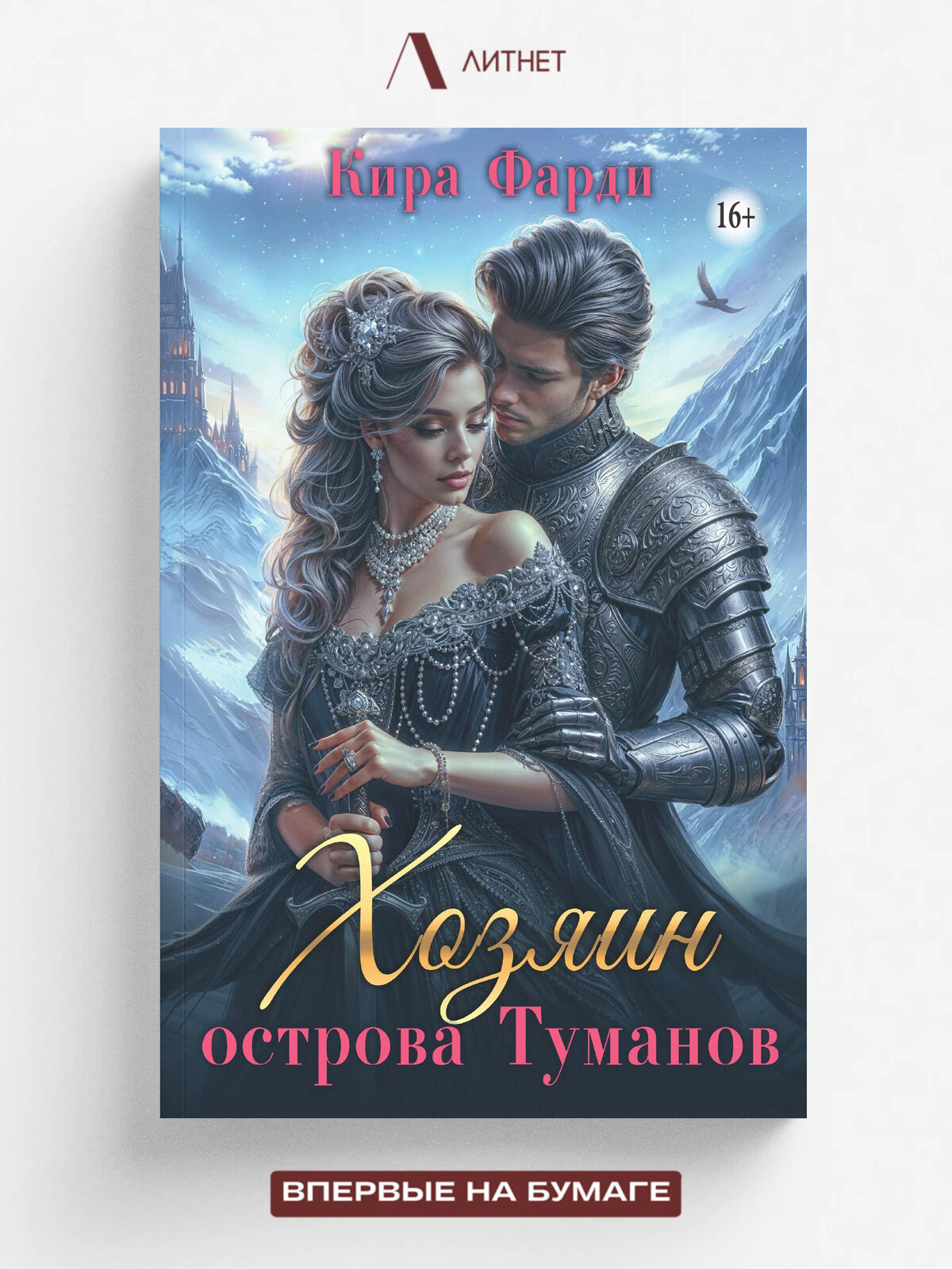 Хозяин острова Туманов. Западня
