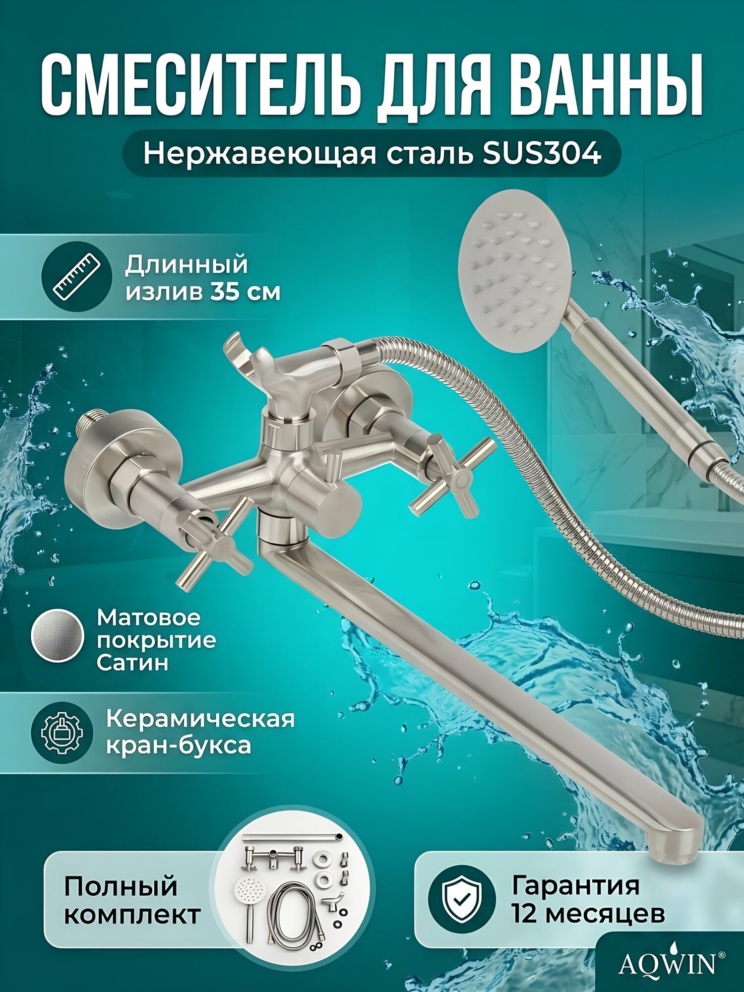 Aqwin Смеситель для ванны с душем с длинным изливом, кран в ванную