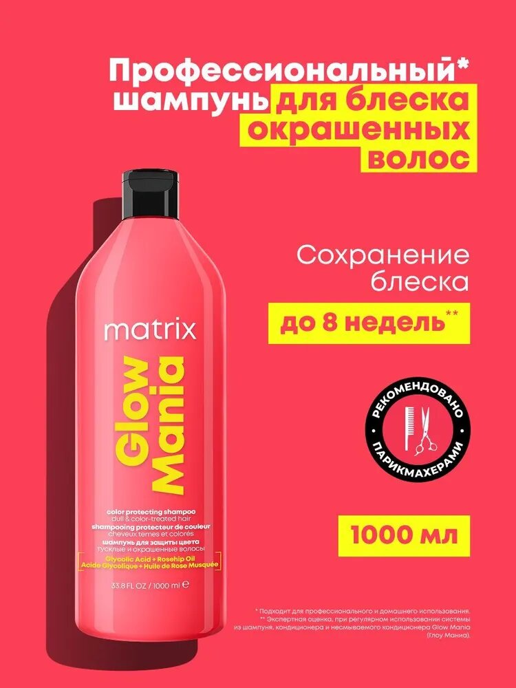 Matrix Профессиональный шампунь Glow Mania для блеска окрашенных волос, 1000 мл