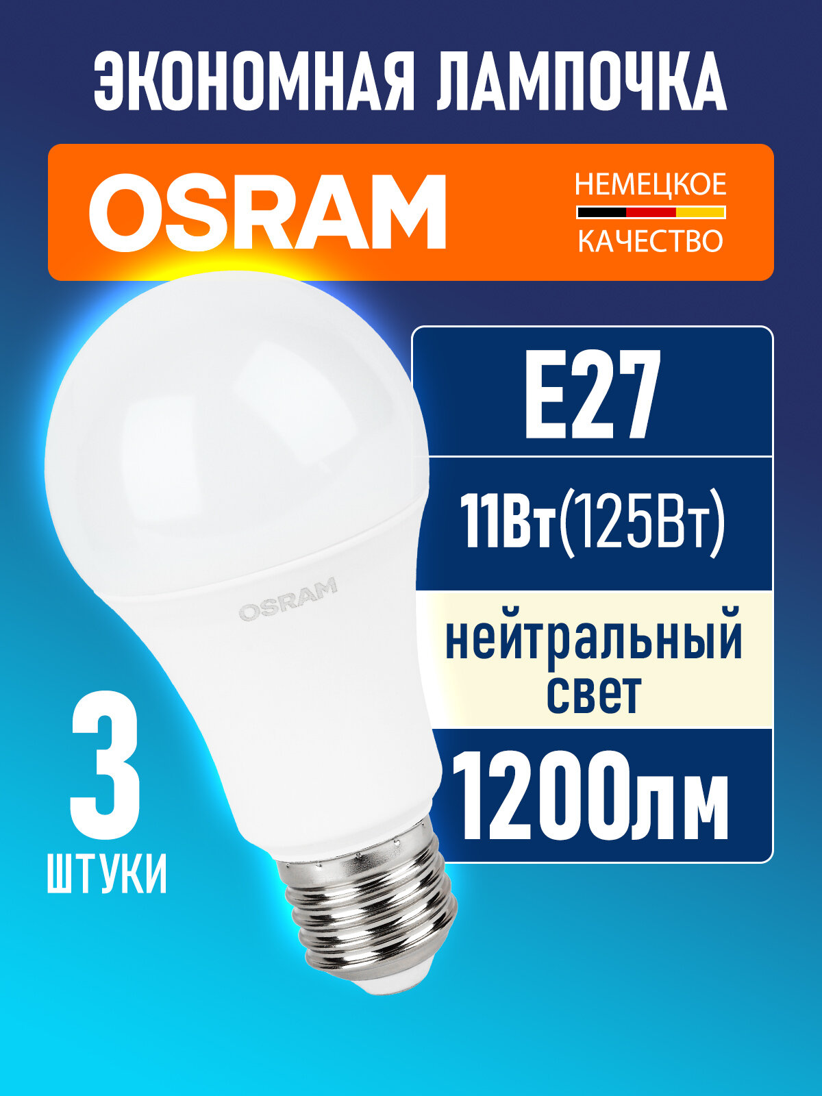 Лампочки светодиодные E27 OSRAM LED Value A 1200лм 11Вт 4000К нейтральный свет 3 шт