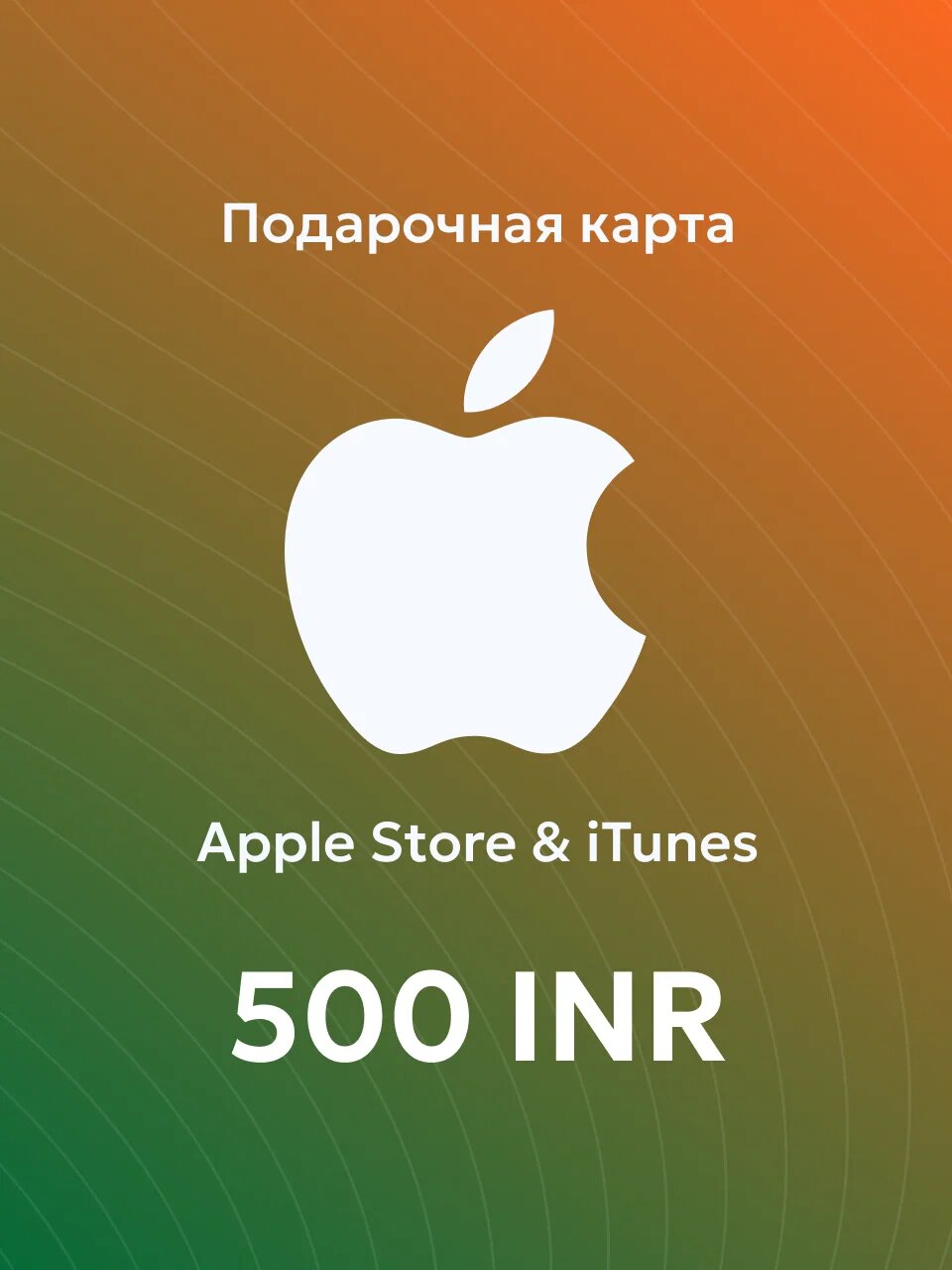 Подарочная карта App Store & iTunes Code (Apple ID) на 500 INR | Индия | Оригинальный код