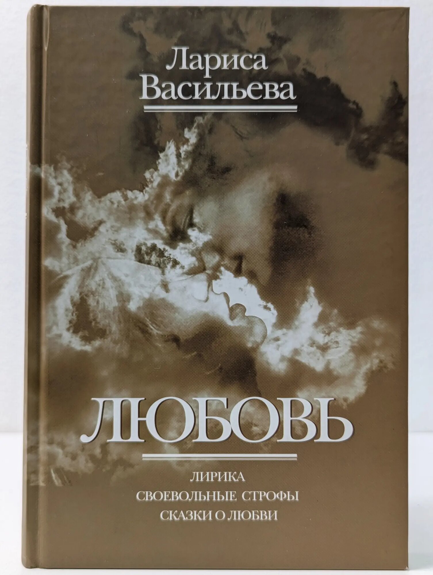 Любовь Васильева Лариса Николаевна 2010
