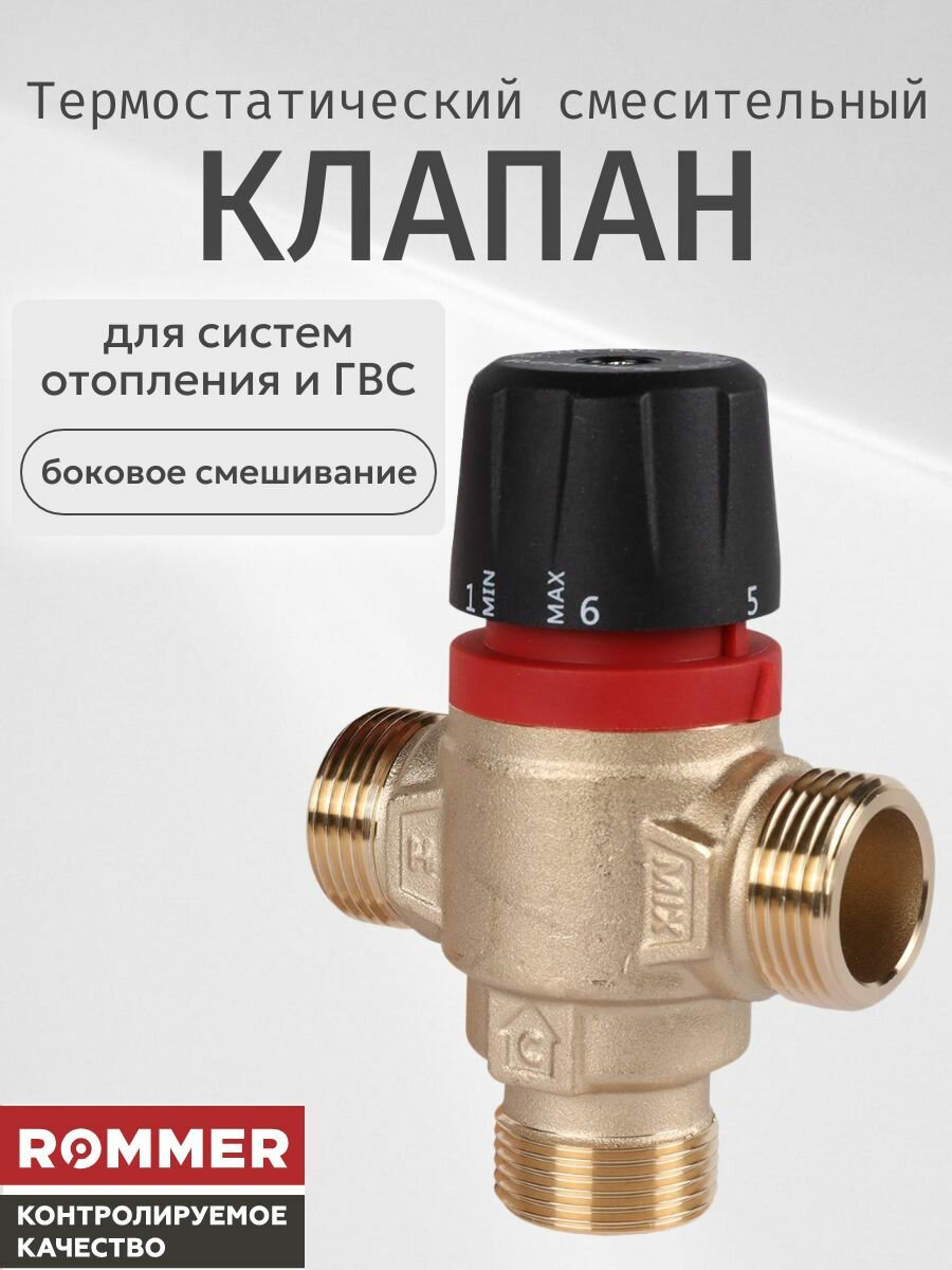 Термостатический смесительный клапан 3/4 НР для систем отопления и ГВС 35-60 С KV 1,6 боковое смешивание ROMMER RVM-0122-166020