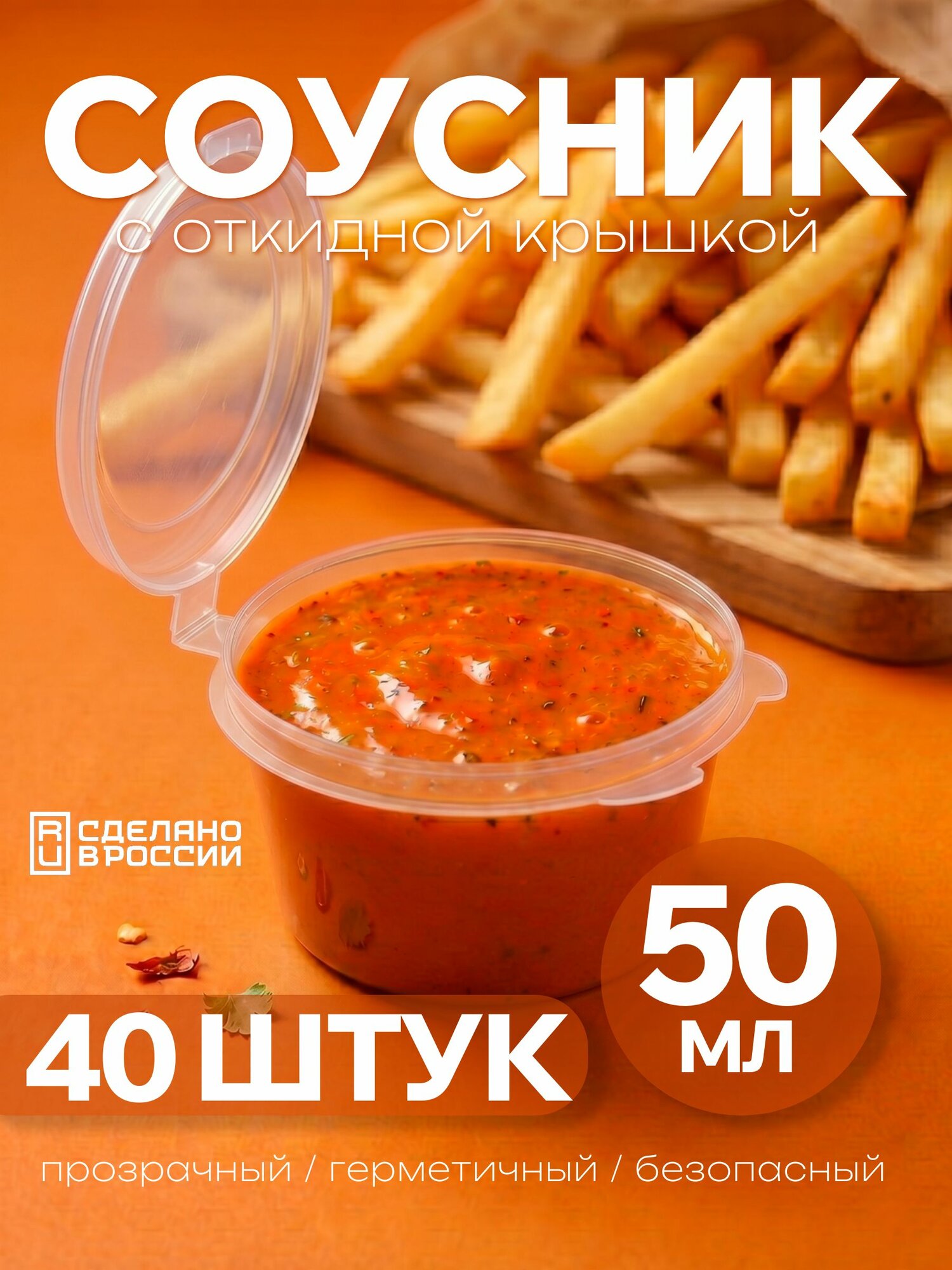 Одноразовые контейнеры 40 шт, набор соусников пластиковых 50 мл для соуса и специй