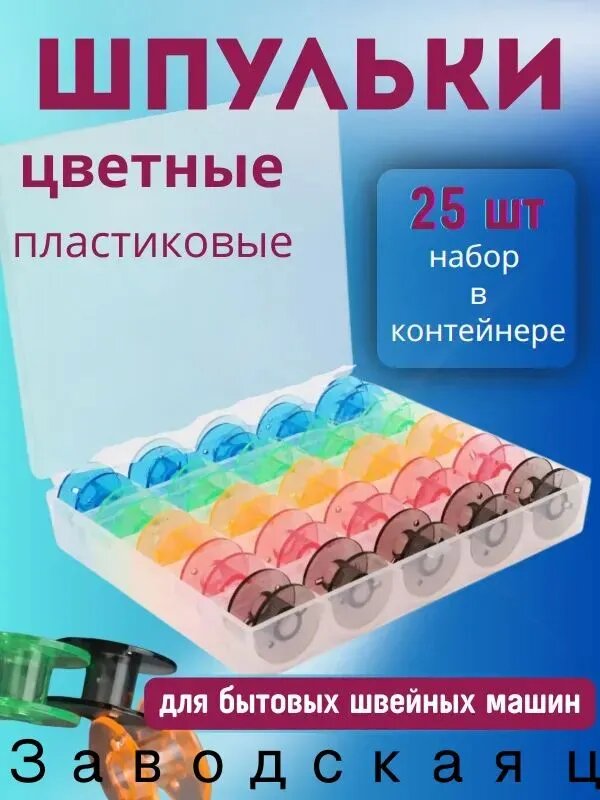 Шпульки в наборе цветные, пластиковые , диаметр 18 мм, 25 шт, для бытовых швейных машин, в контейнере органайзере прозрачном пластиковом