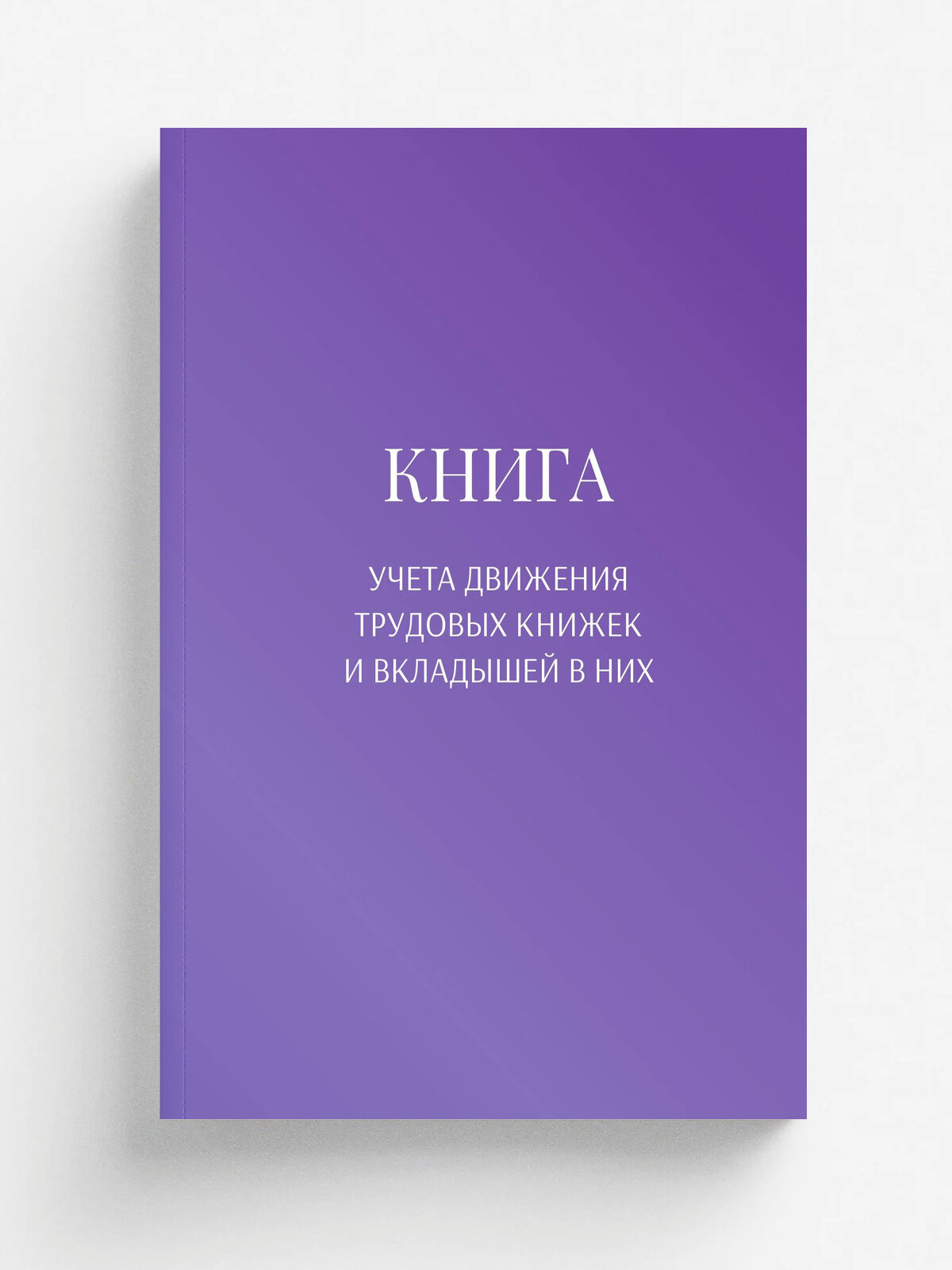 Книга учета трудовых книжек и вкладыщей к ним
