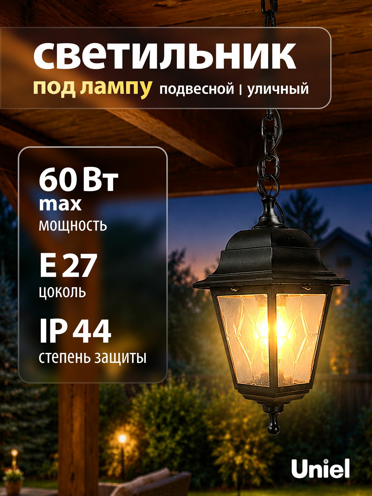 Светильник уличный, под лампу E27, подвесной, UUL-A01H 60W/E27 IP44 BLACK, 60Вт, архитектурный, для дачи/двора, Uniel