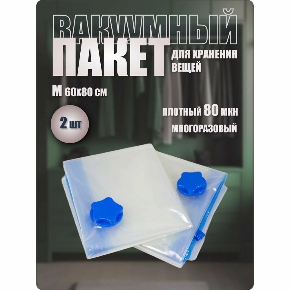 Вакуумный мешок, набор из 2 штук, размер 60 x 80см. Двойной замок. UNISTOR CLASP M 210457 — фото 1