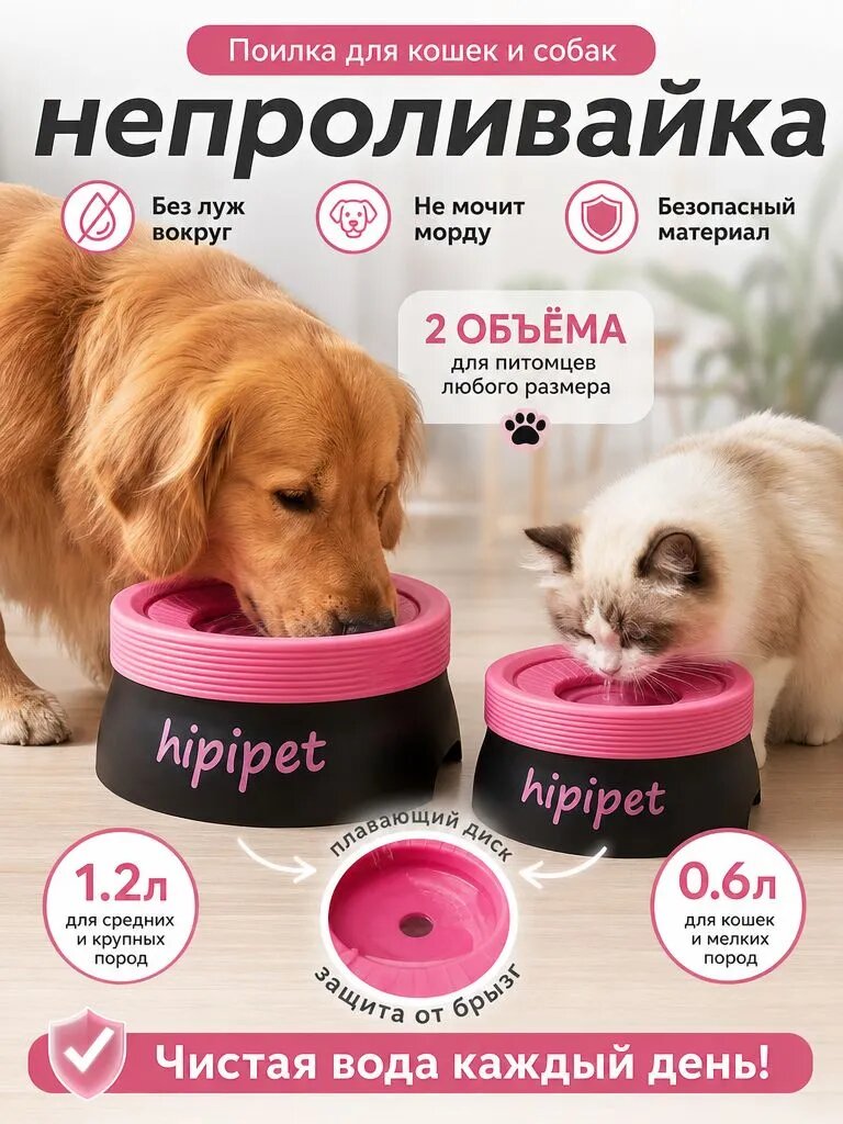 Миска-поилка для собак и кошек hipipet, непроливайка с плавающим диском, 1.2 л, BPA-free, против брызг