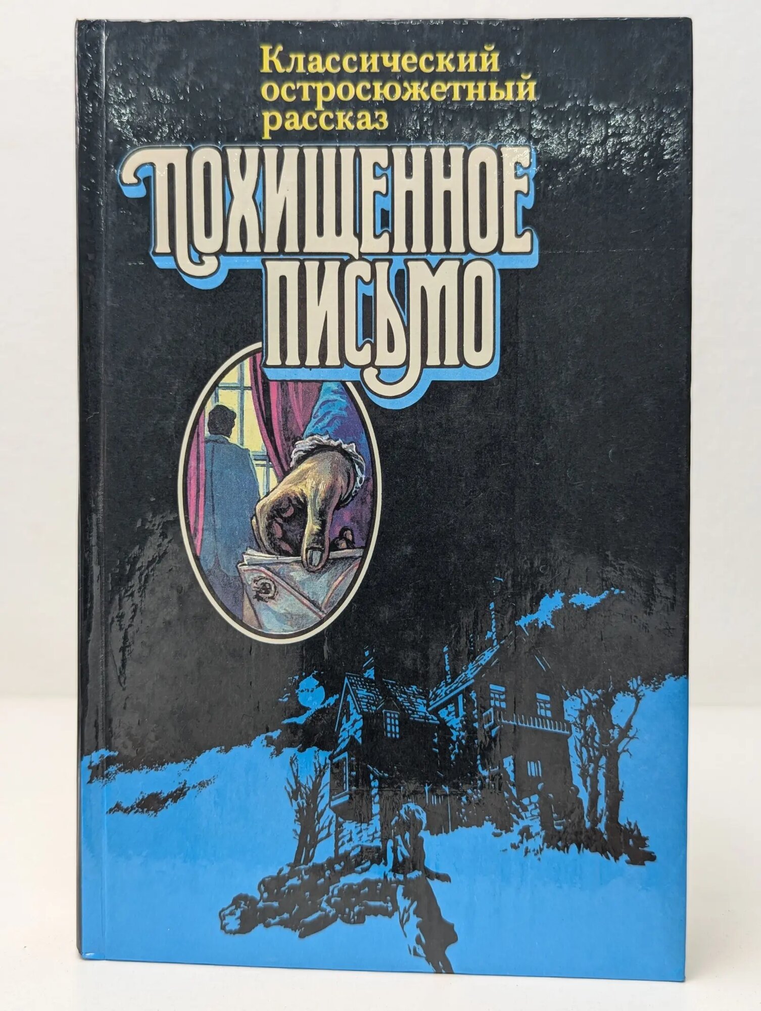 Классический остросюжетный рассказ. Похищенное письмо Сборник 1990