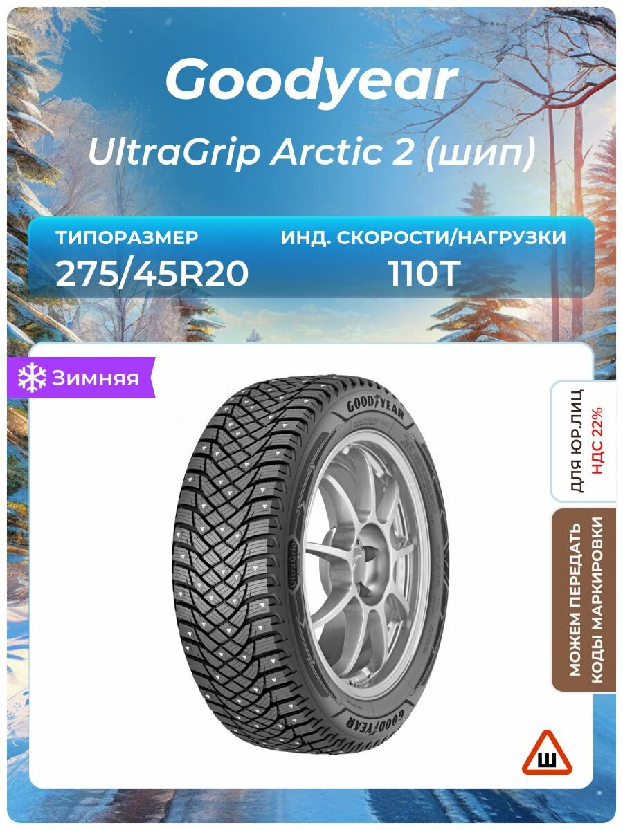 Шина Goodyear UltraGrip Arctic 2 (шип)