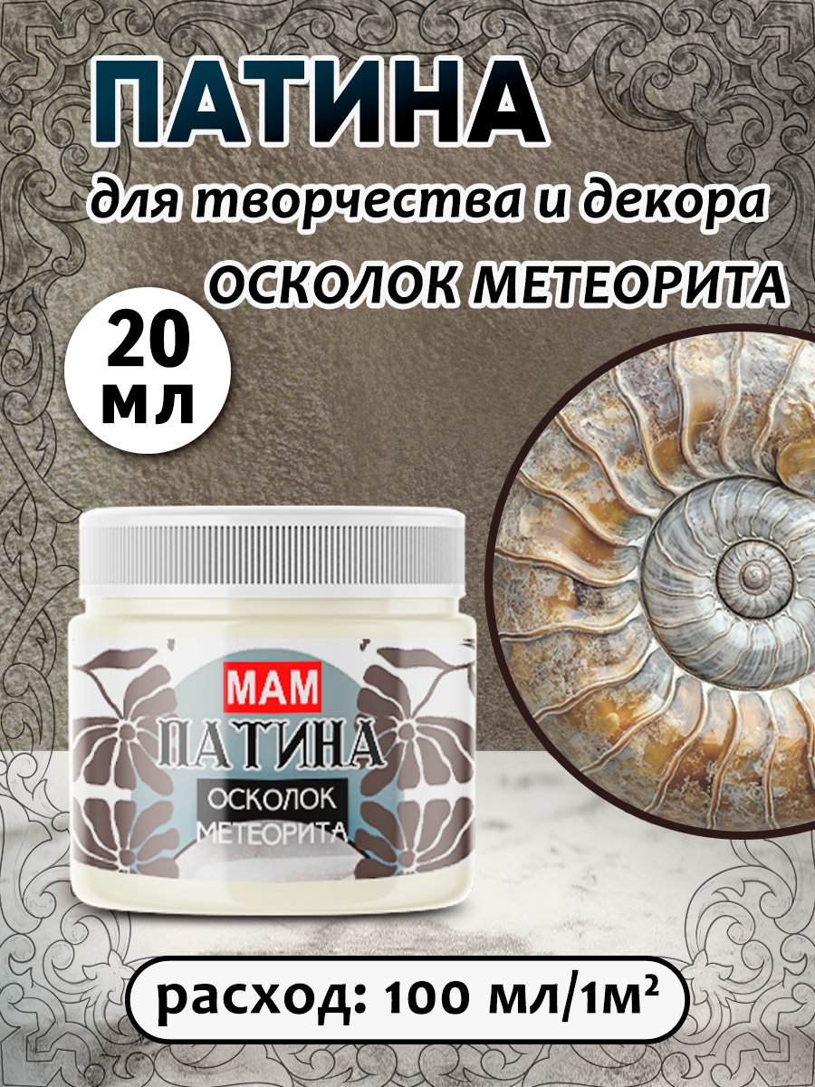 Патина жидкая " Осколок метеорита" 20 мл для творчества и декорирования