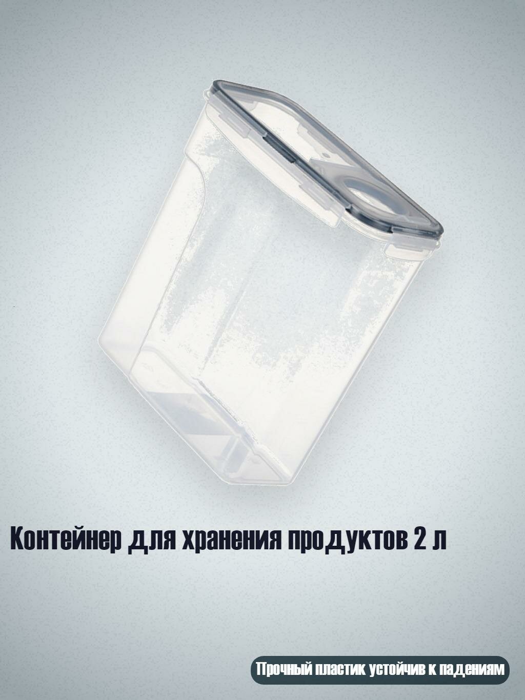 Контейнер для хранения продуктов 2 л, Черный