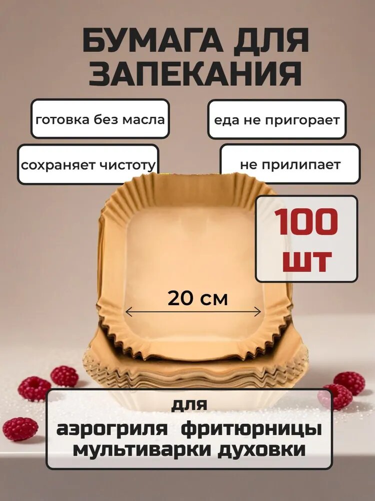 Бумага пищеваях 20 см, 100 шт
