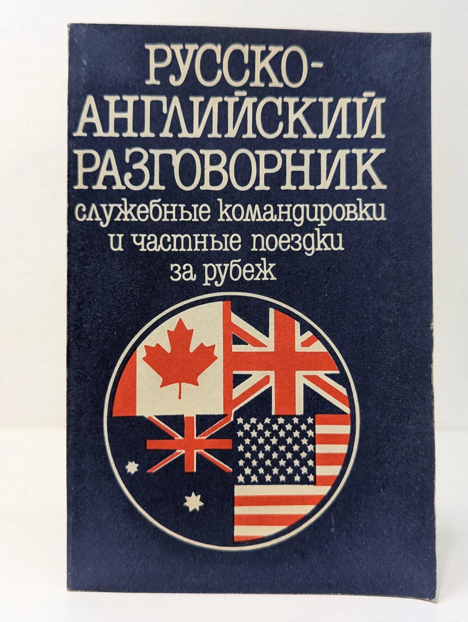 Русско-английский разговорник. Служебные командировки и частные поездки за рубеж Черноватый Леонид Николаевич, Куринный Вячеслав Витальевич, Слюнин Александр Викторови 1991