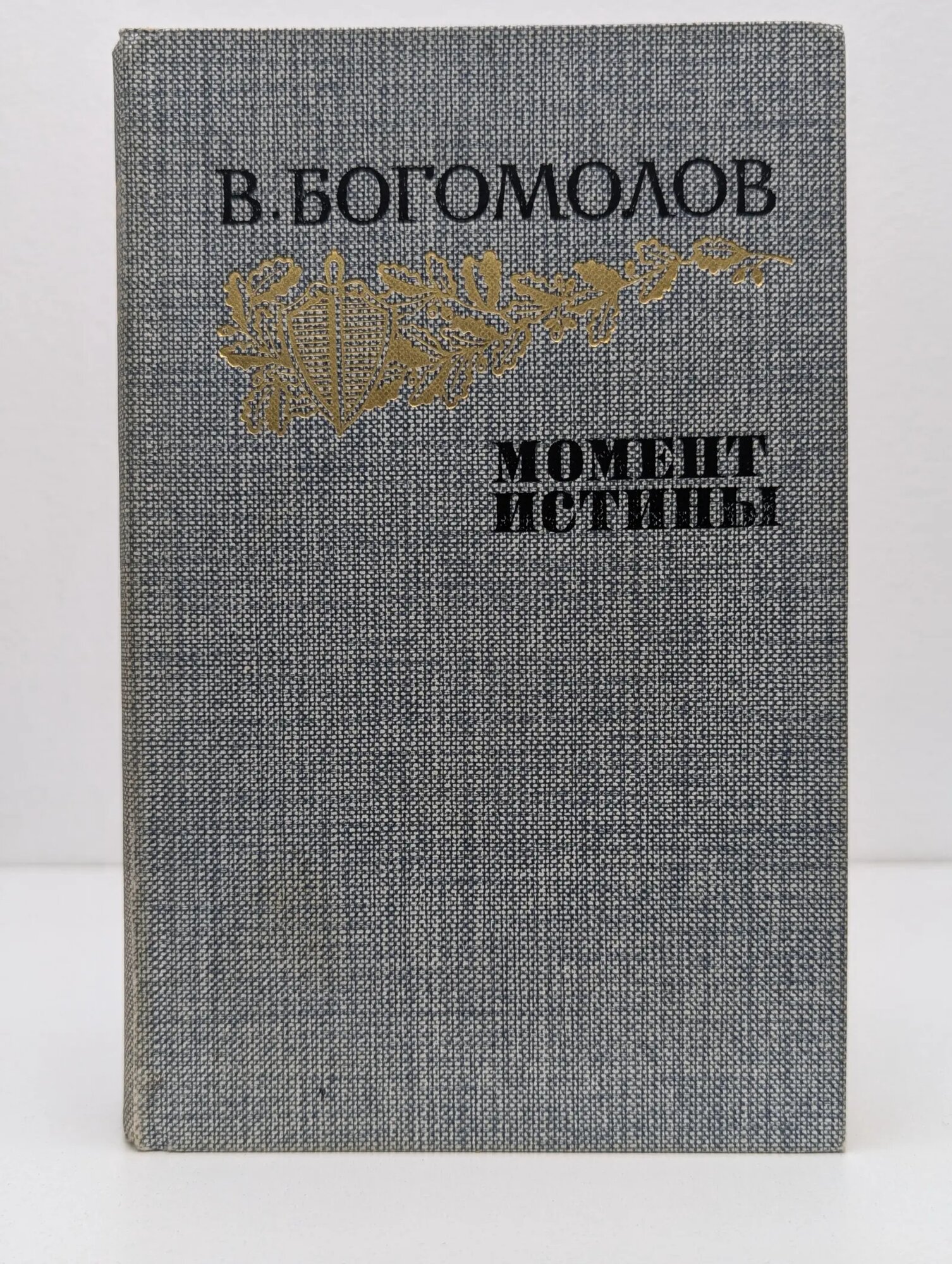 Момент истины Богомолов Владимир Осипович 1985