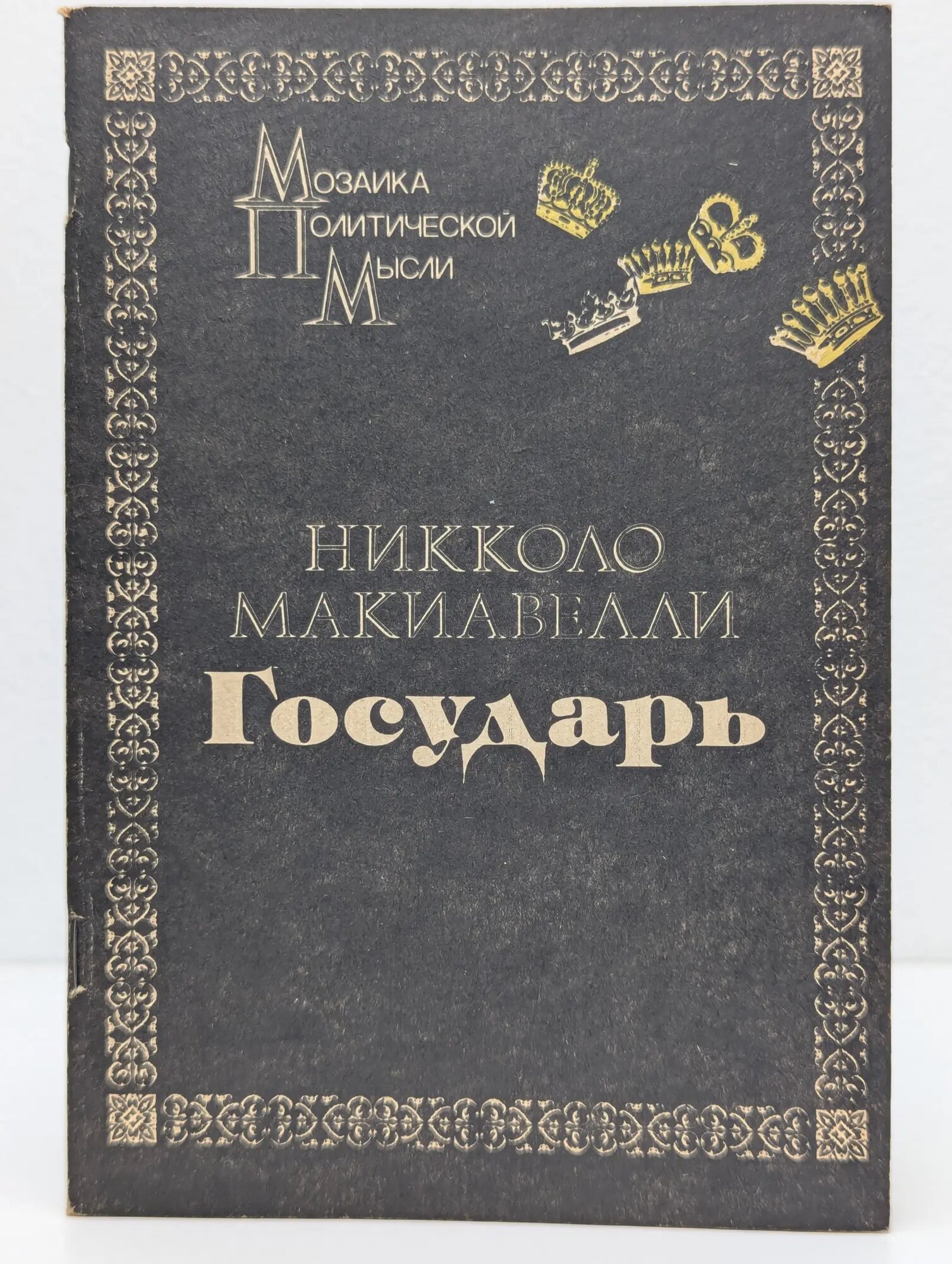 Мозаика политической мысли. Государь Макиавелли Никколо 1990