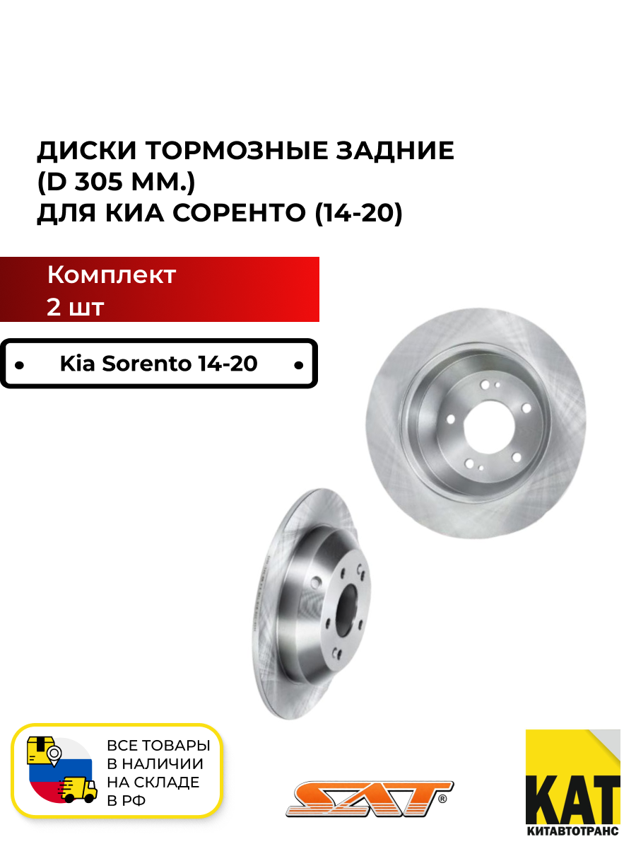 Диски тормозные задние Киа Соренто 14-20 (Kia Sorento) D 305 комплект 2 шт. SAT