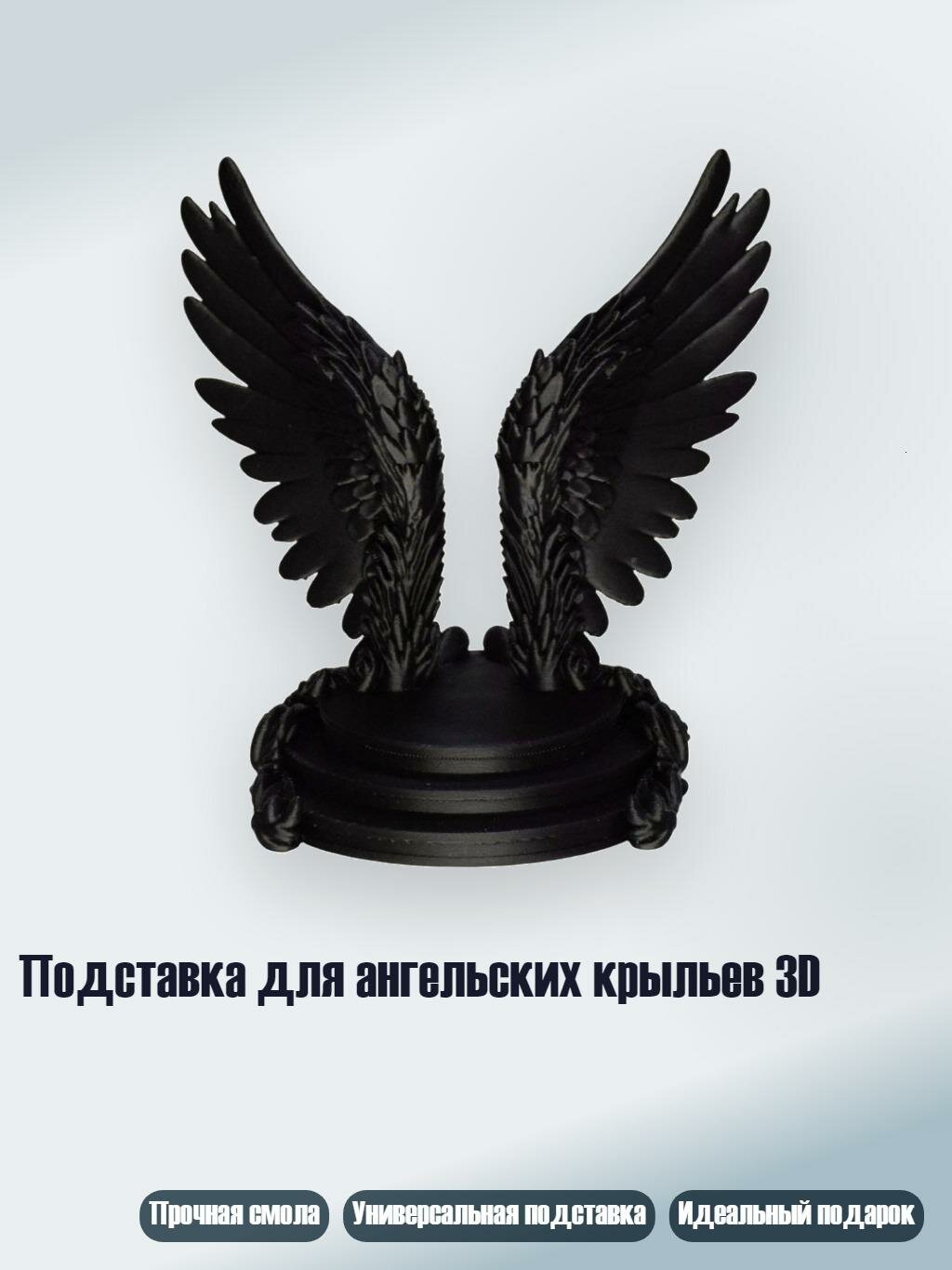 Подставка для ангельских крыльев 3D, Черный