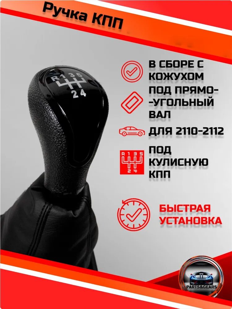 Ручка КПП для 2110 2111 2112 с чехлом эко-кожа черная антихром