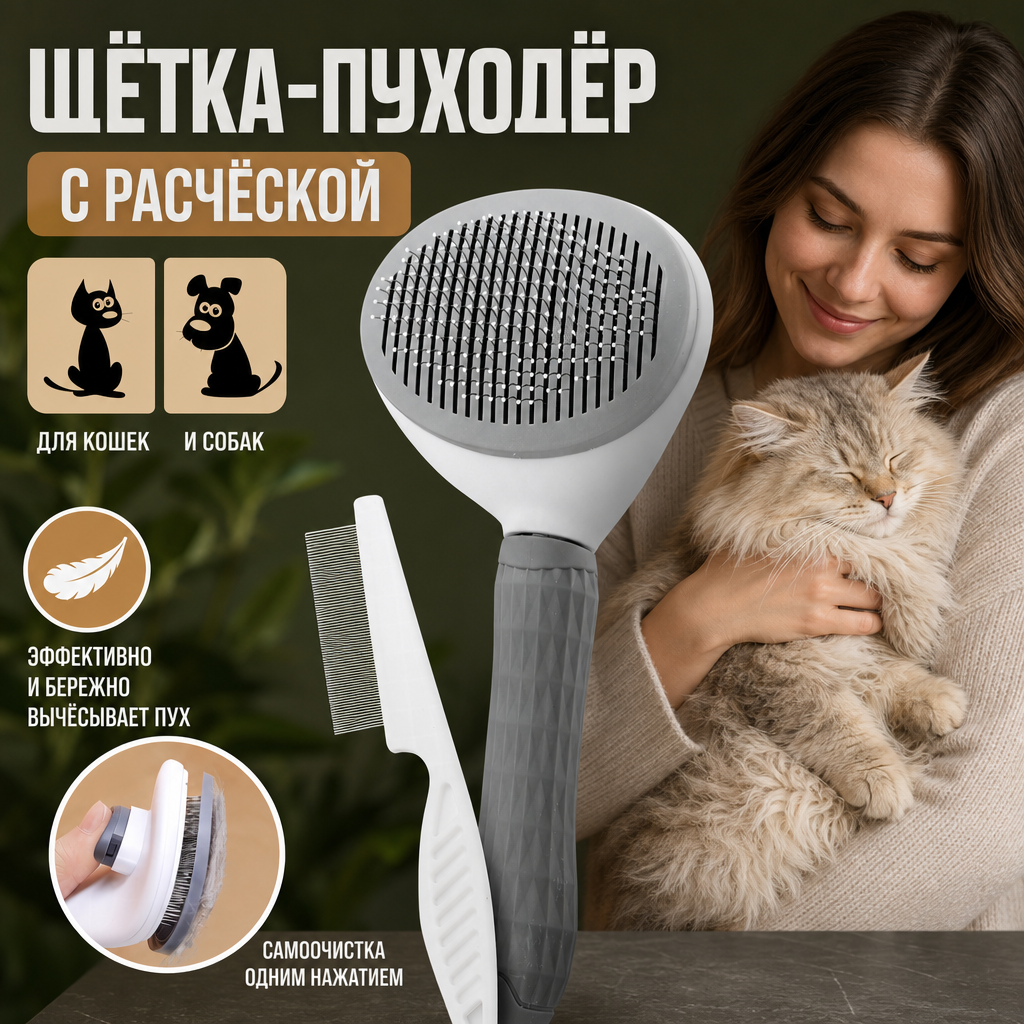 Профессиональная щетка для груминга кошек и собак, легко чистить, профессиональный уход, самоочищающаяся