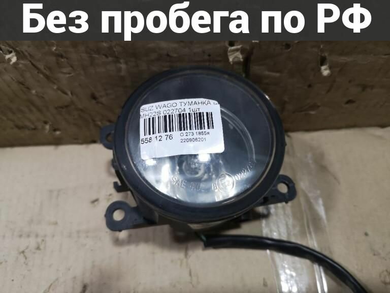 Противотуманная фара в бампер с пробегом Suzuki Wagon R MH22S