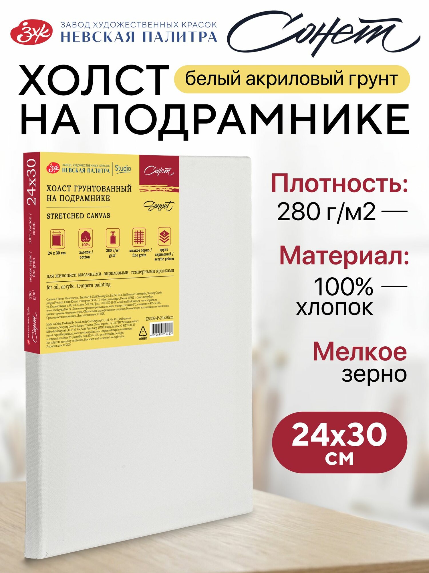 Сонет Холст на подрамнике для рисования 24х30 см 280 г/м2, 100% хлопок, акриловый грунт, мелкое зерно