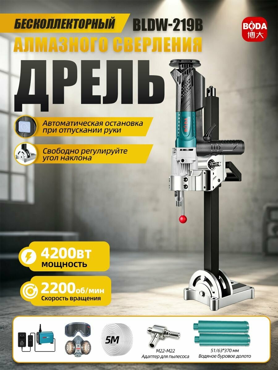 Дрель алмазного сверления BODA BLDW-219, Производитель источника, бесщеточное, Электронное сцепление,4200 Вт,2200 об/мин
