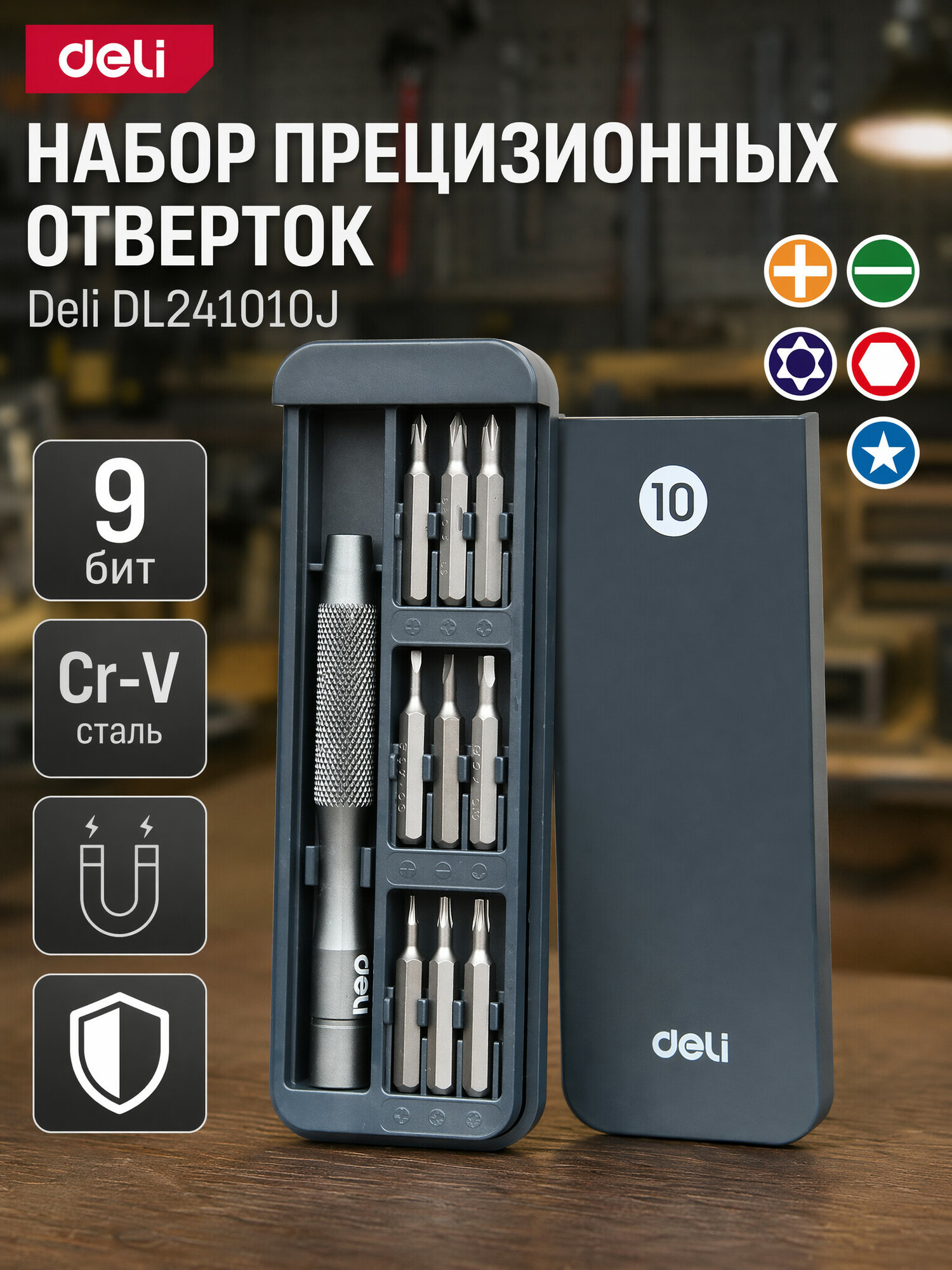 Набор прецизионных отверток Deli DL241010J (отвертка + 9 бит), сталь Cr-V