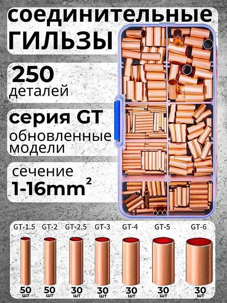Гильзы обжимные для опрессовки проводов, набор. Медные, соединительные наконечники, втулки, 250 шт