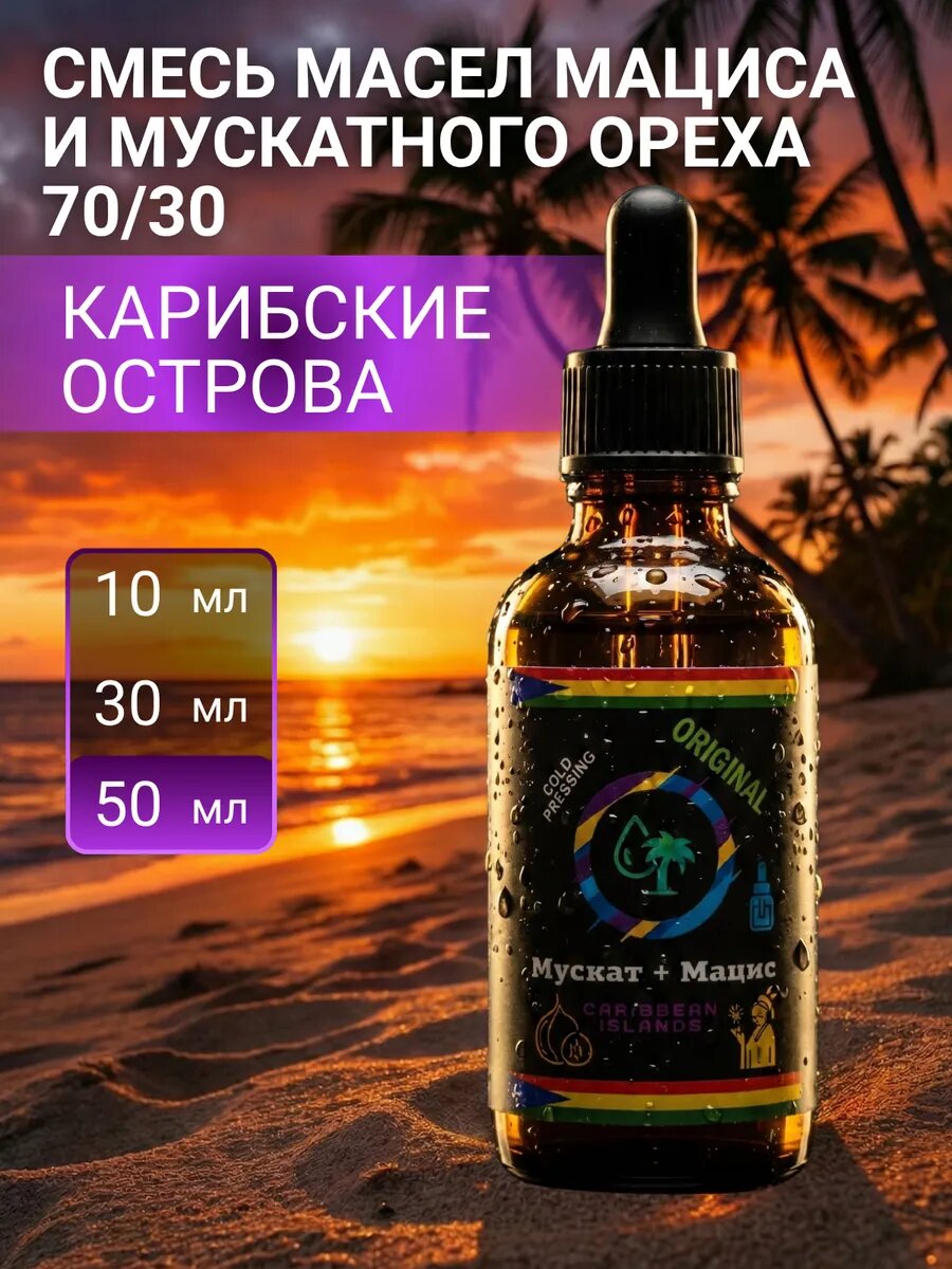 Масло Мациса и Мускатного Ореха 70/30 Карибские острова