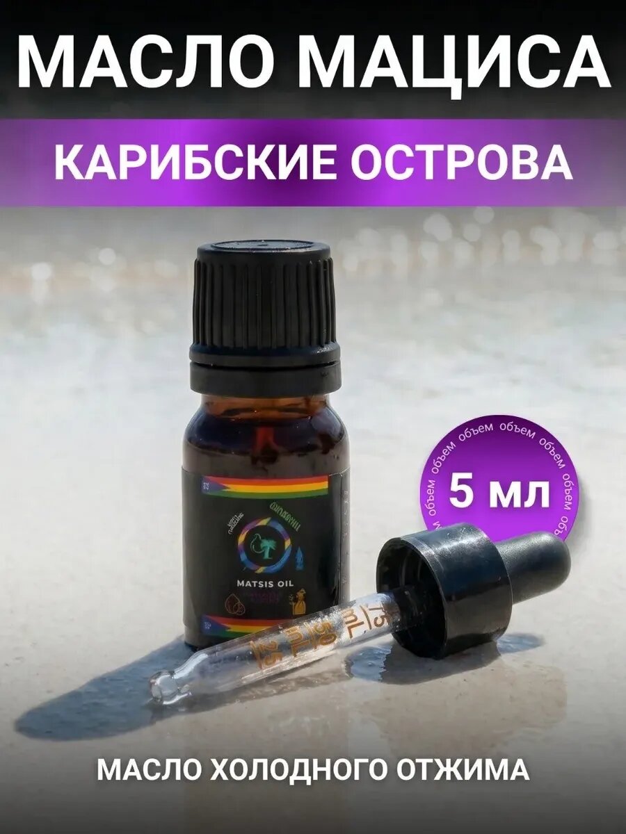 Масло Мациса 5 мл Карибские острова Сыродавленное