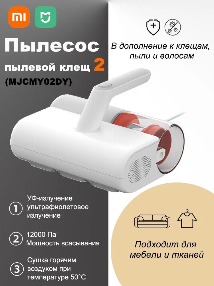 Xiaomi Пылесос для удаления пылевого клеща 2 от пылевых клещей Mijia Dust Mite Vacuum Cleaner 2 MJCMY02DY, белый